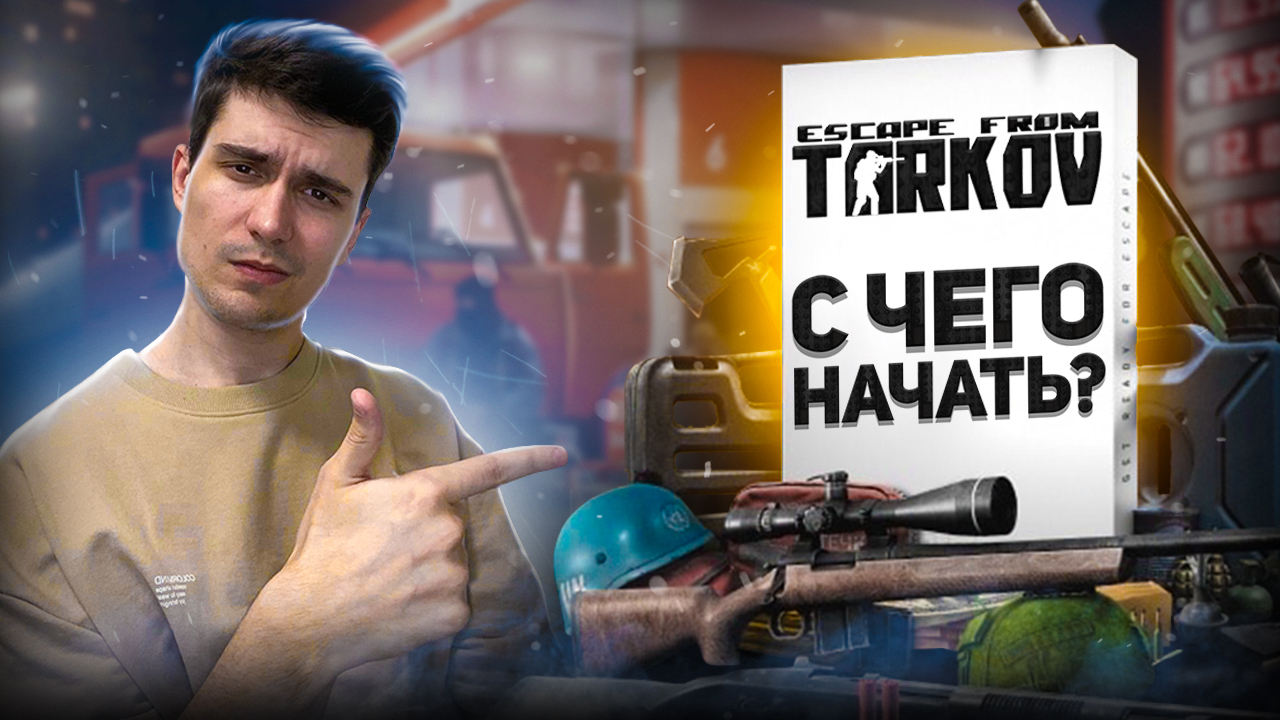 Escape from Tarkov в 2023 году I Первые шаги I С чего начать ? I Гайд