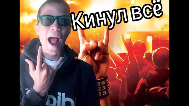 Кинул все. Премьера трека .