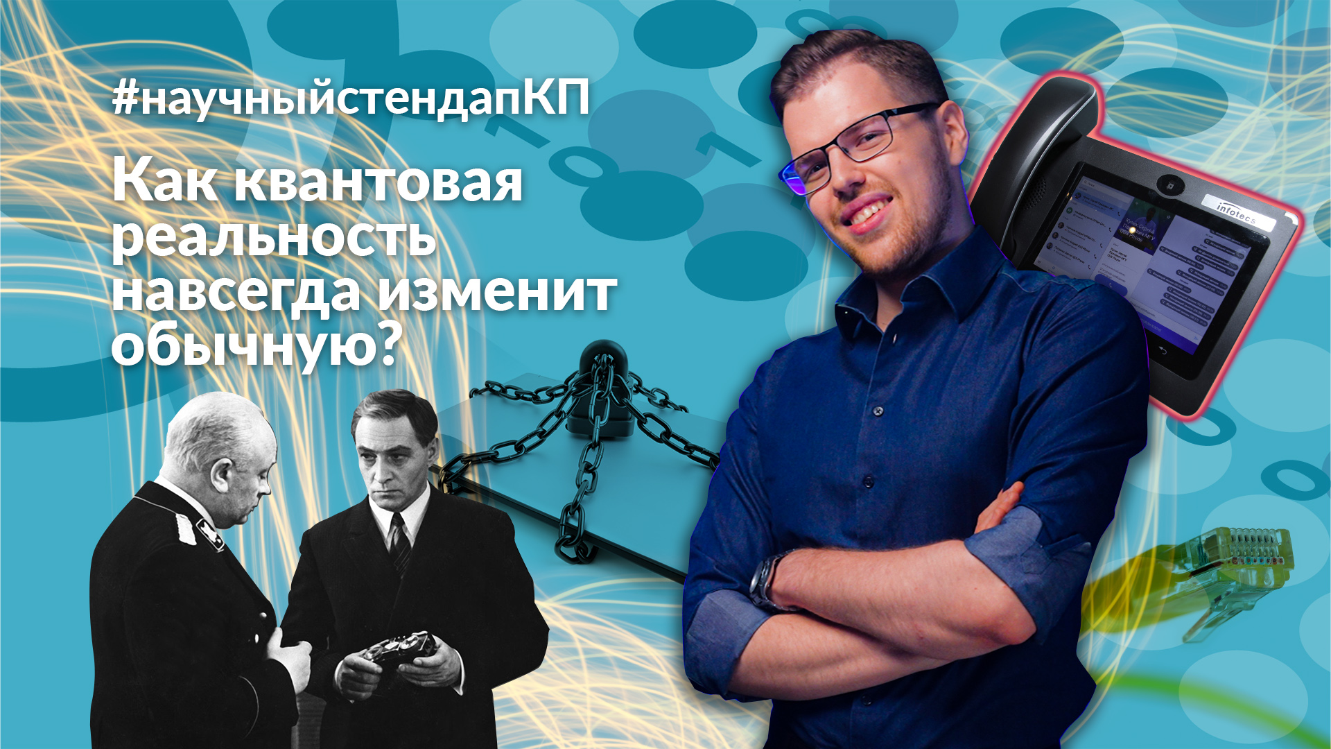 Ваши фото не утекут. Как квантовые техно­логии защищают от ха­керов?