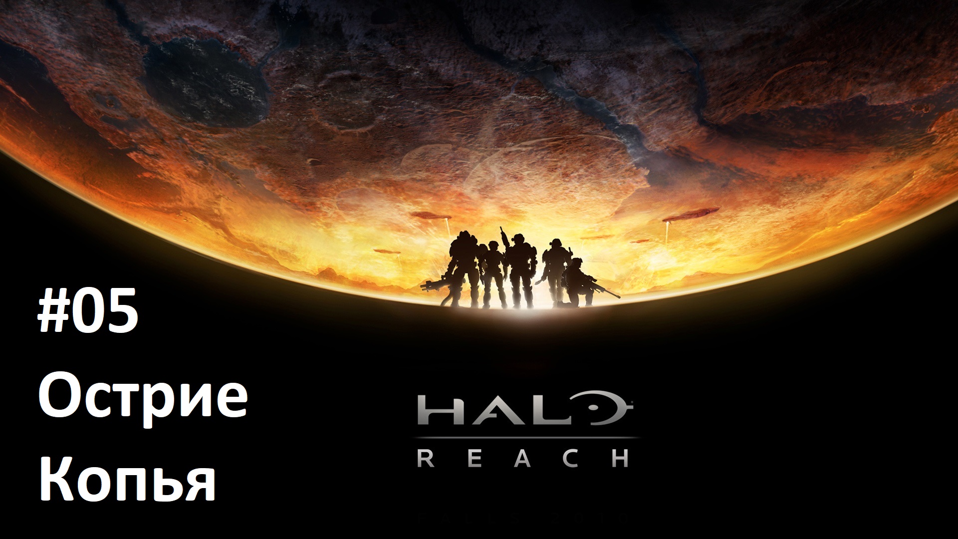 [Прохождение] Halo 0 Reach - #05 Острие копья (рус.озвучка)