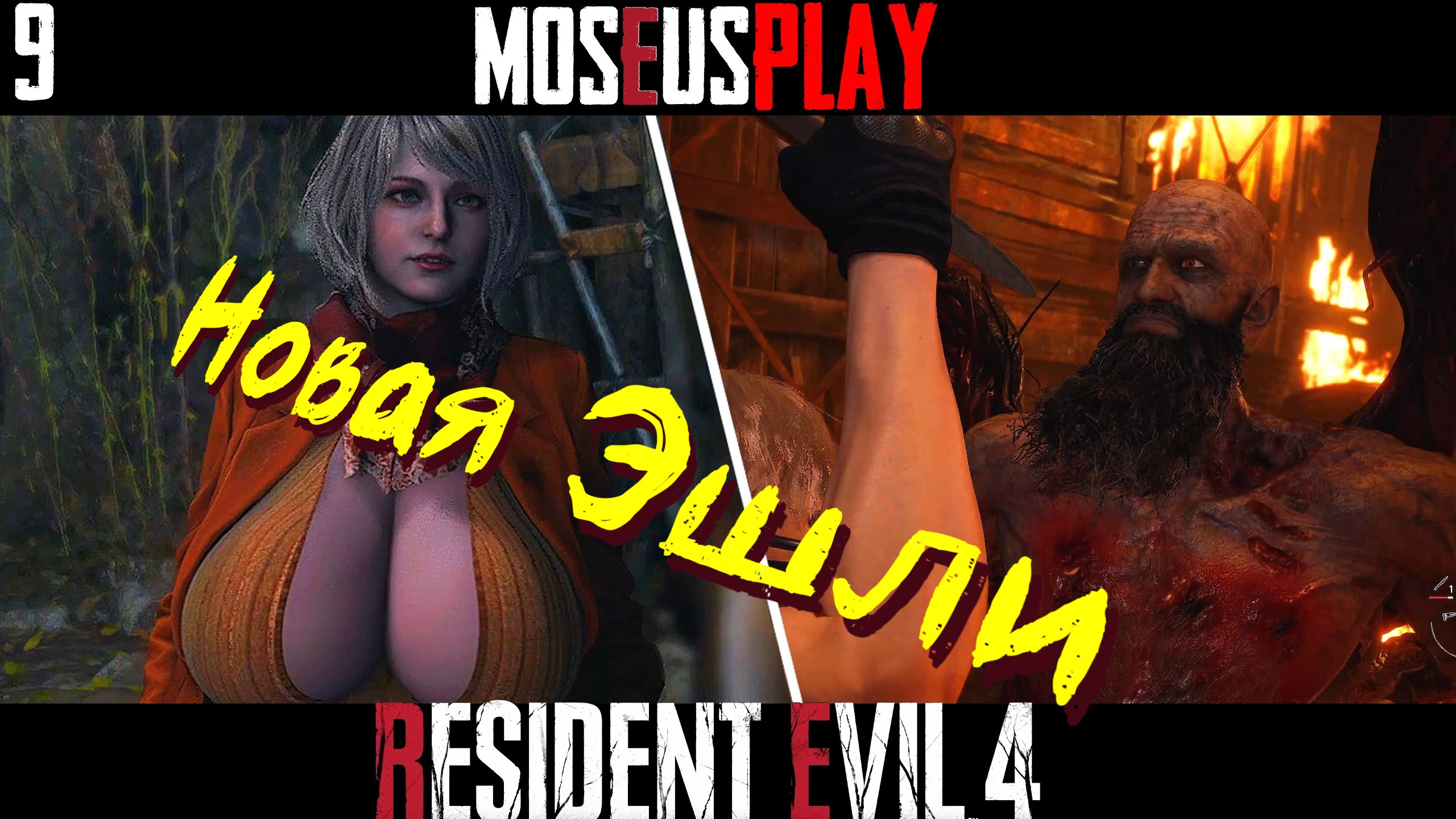 9. Resident Evil 4 Remake  ➤ Новая Эшли Грэм