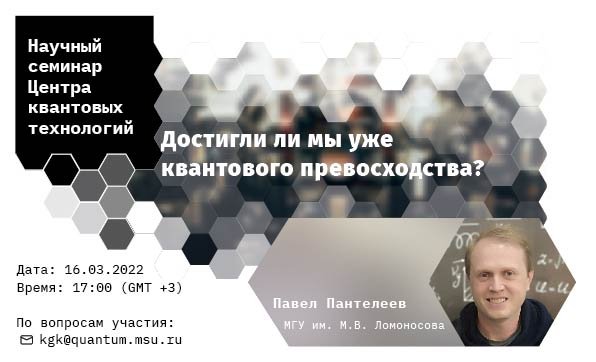 Павел Пантелеев, Достигли ли мы уже квантового превосходства_.mp4