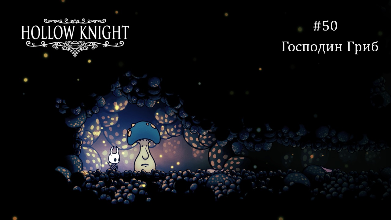 Hollow Knight #50 / Господин Гриб