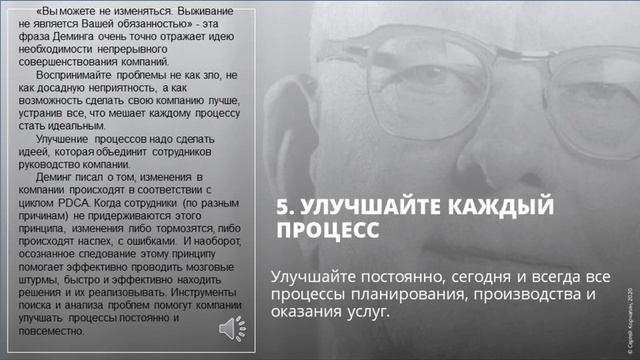 5 из 14 принципов Деминга. Улучшайте процессы