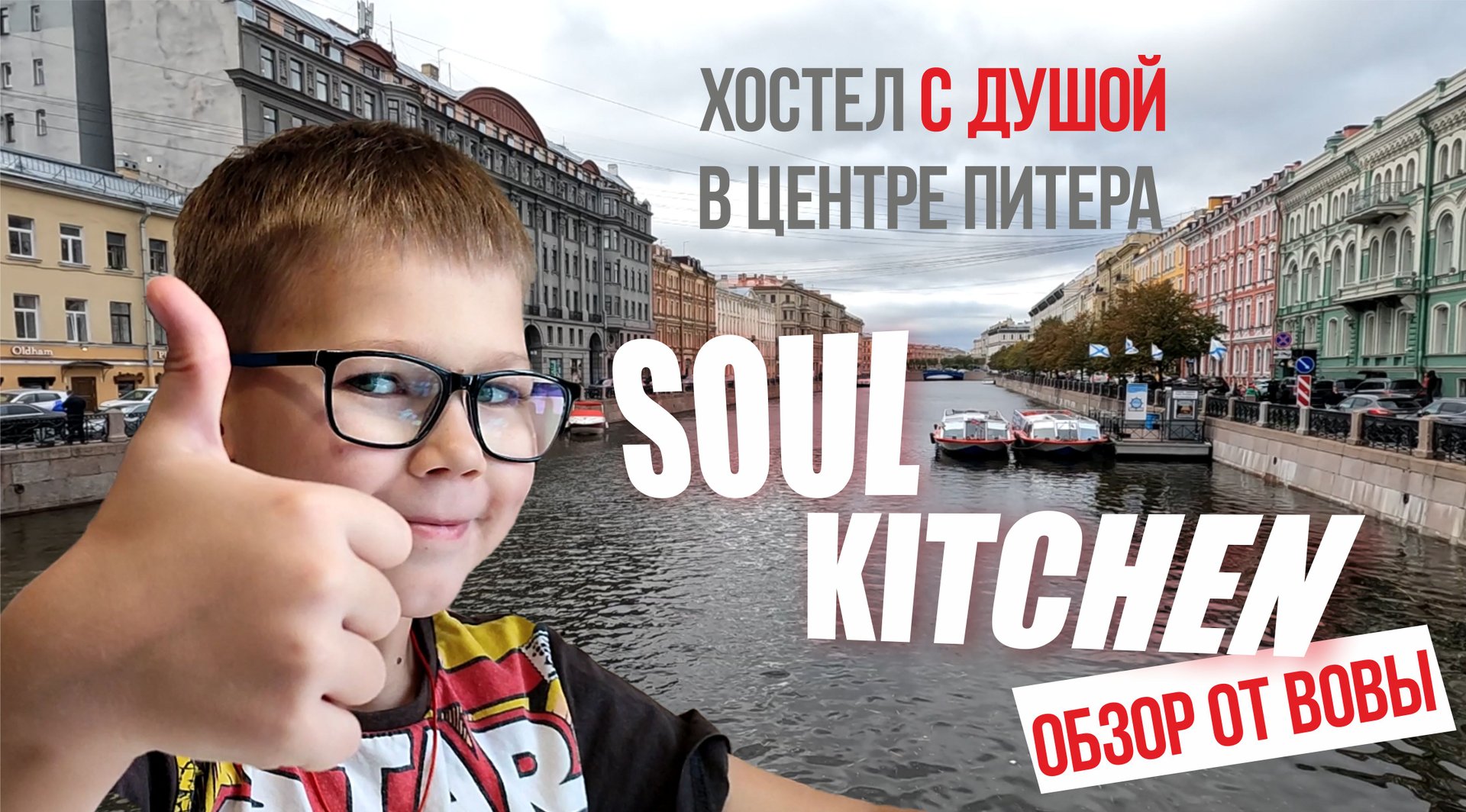 Soul Kitchen House. Обзор на легендарный хостел в центре Санкт-Петербурга