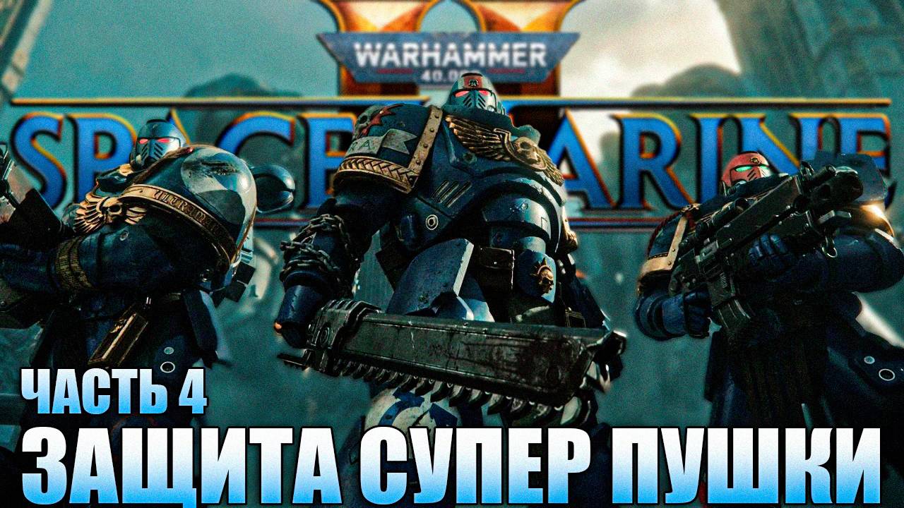 Warhammer 40000 Space Marine 2 Часть 4