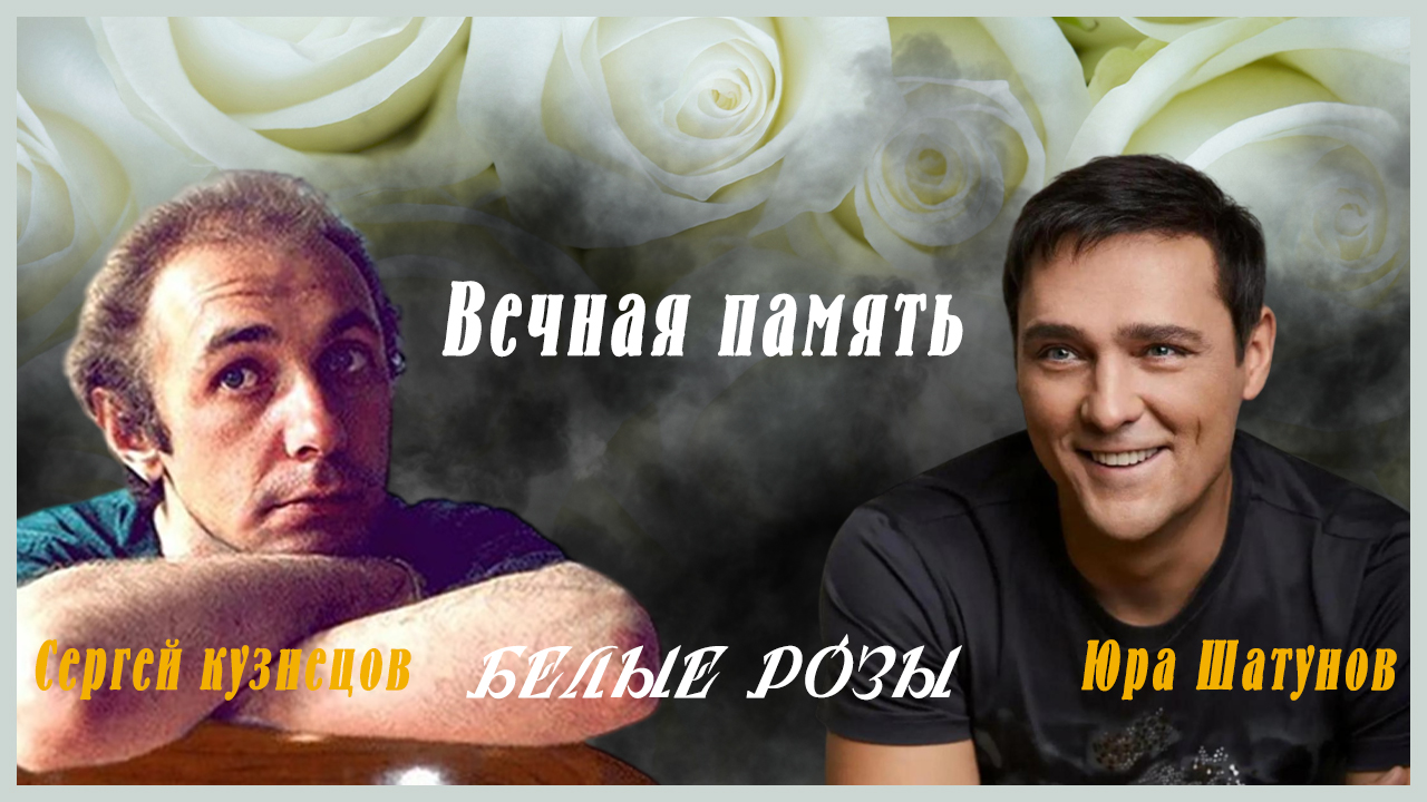 Памяти Сергея Кузнецова и Юрия Шатунова. Ласковый май. Белые розы.