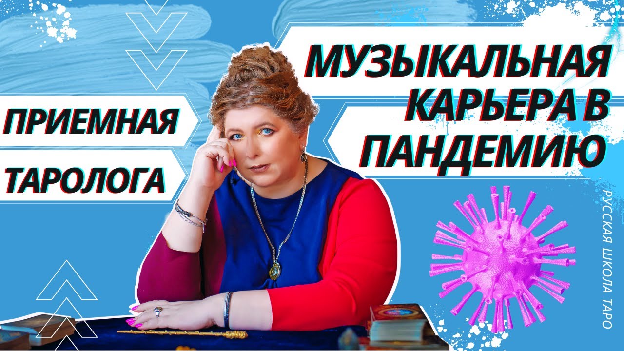 ? ПРИЁМНАЯ ТАРОЛОГА | Музыкальная карьера в пандемию???