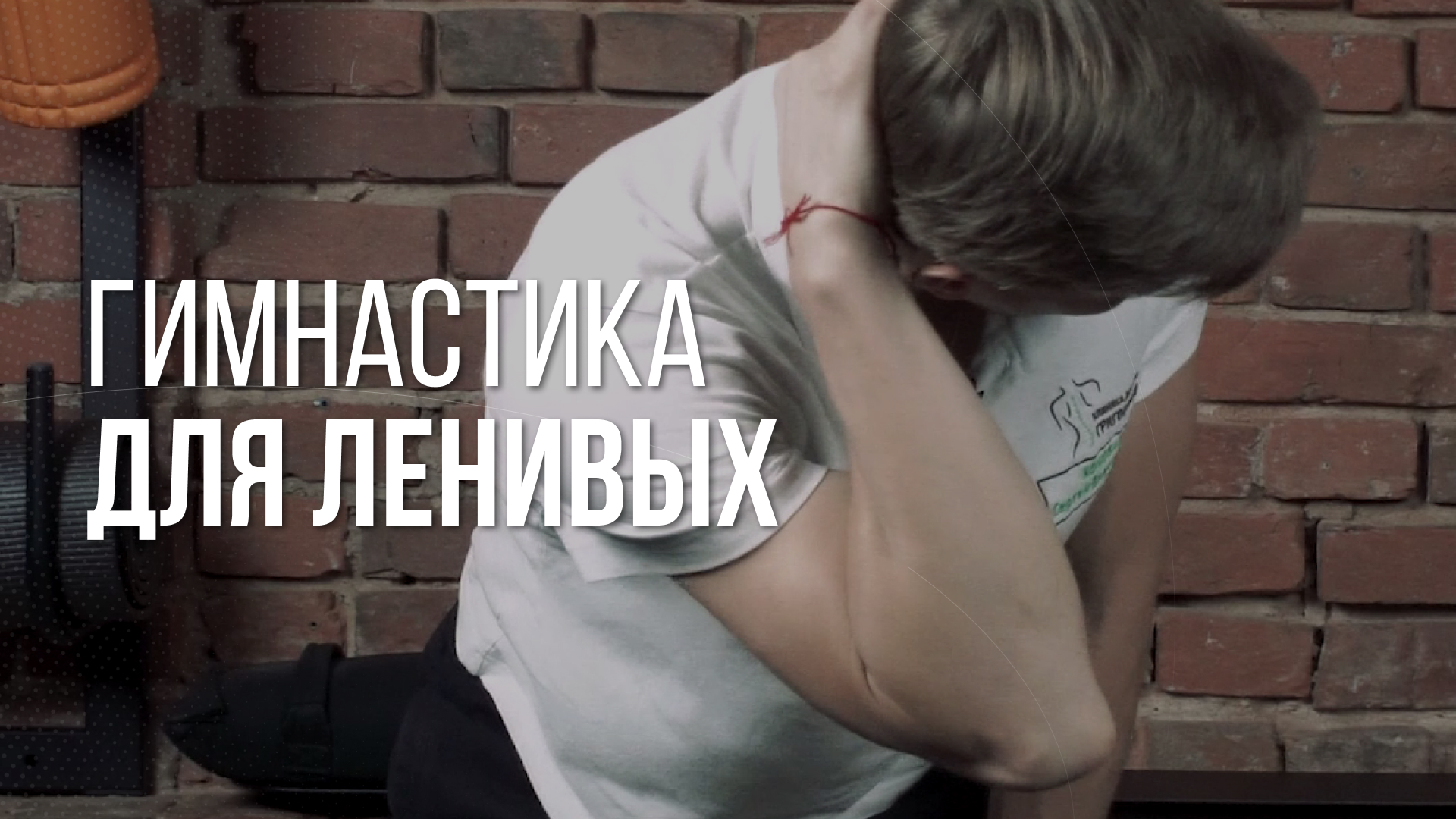 Гимнастика для ленивых — 7 простых упражнений для дома и офиса