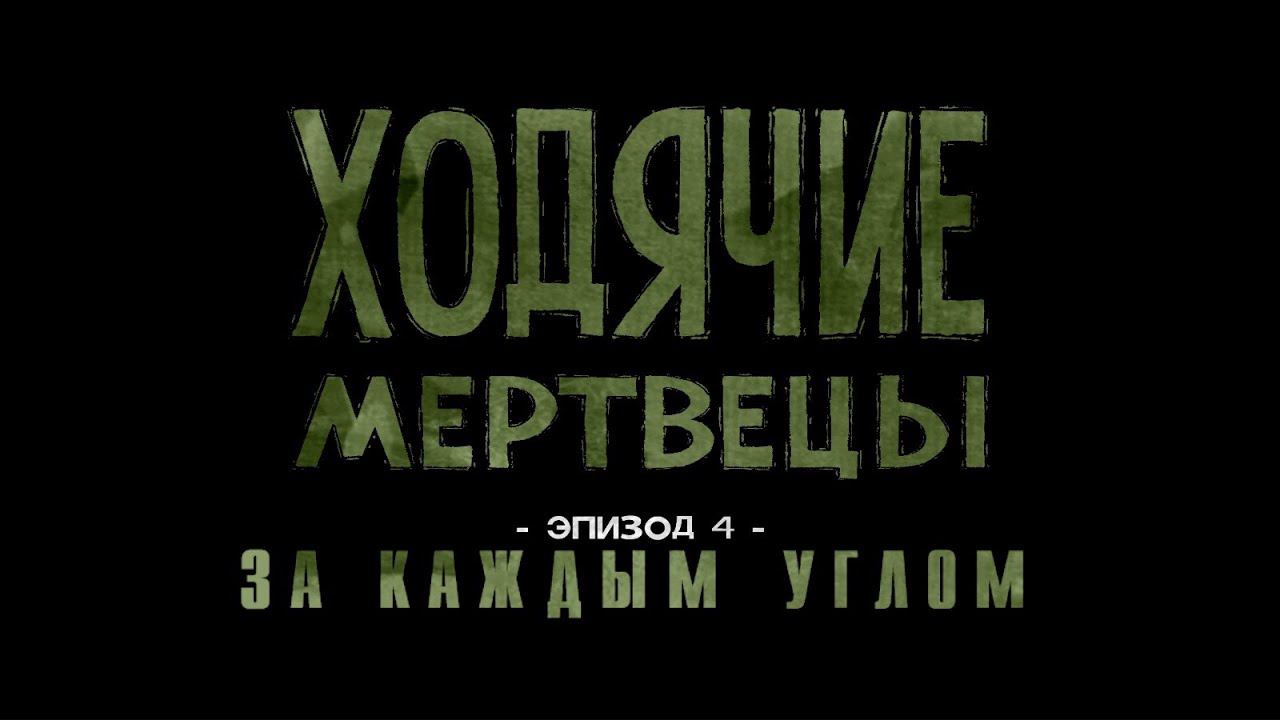 TWD ➤ The Walking Dead(Ходячие мертвецы)Walkthrough №9