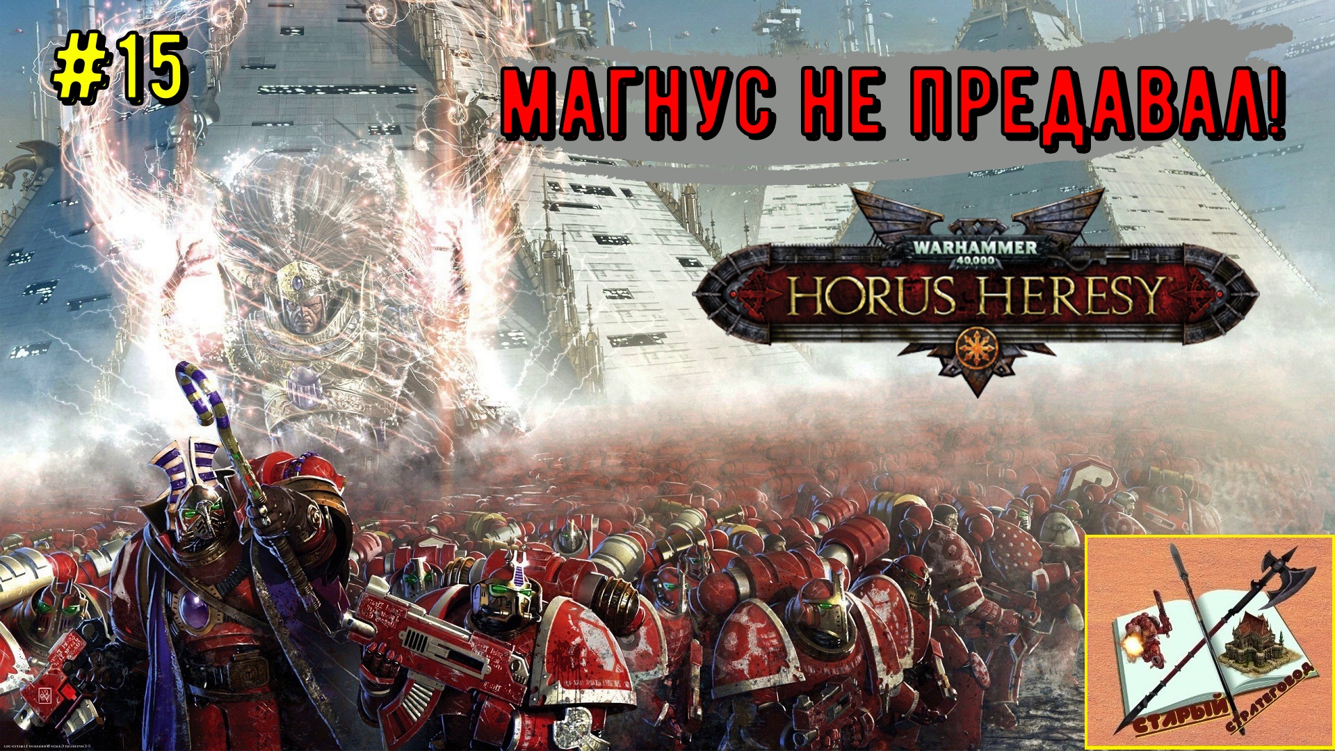 Моя твоя не понимать  # 15 Ересь Хоруса Часть 3 Причины Восстания № 3