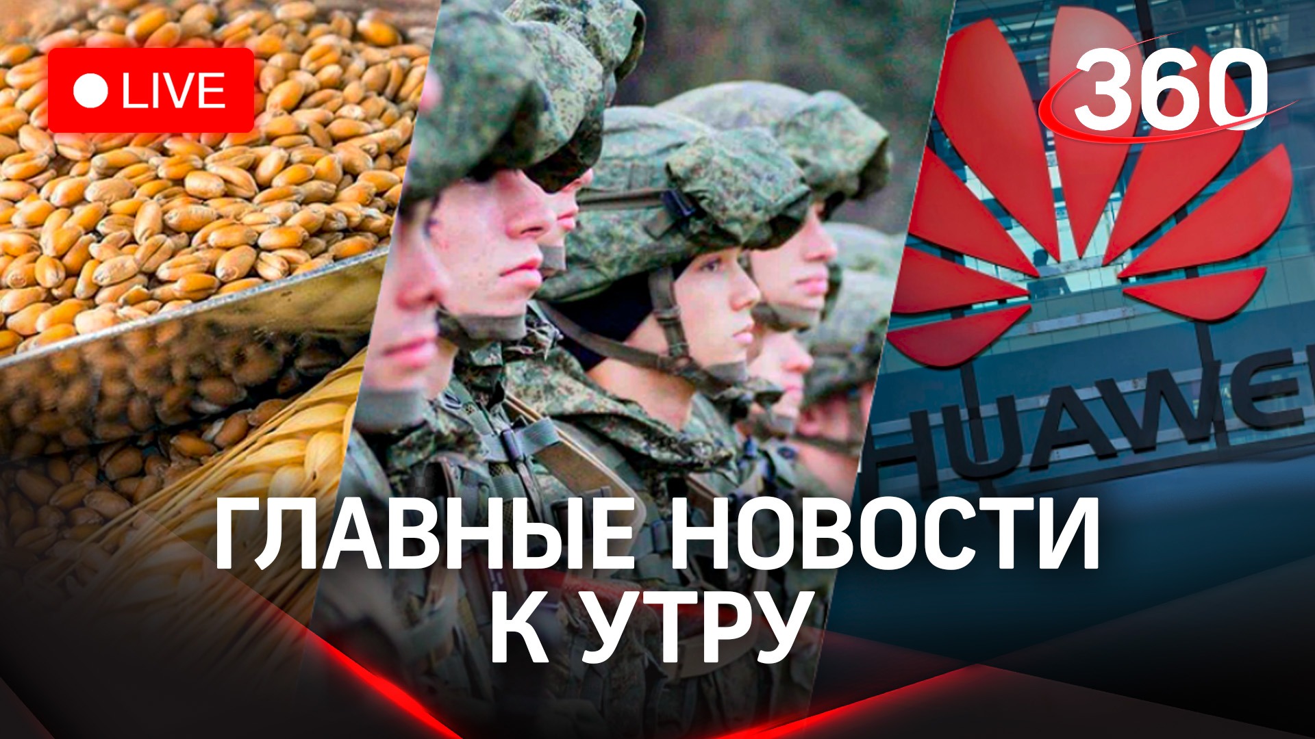 Зерновая сделка. Солдаты-срочники вне СВО. Санкции Новой Зеландии против РФ. Уход Huawei 