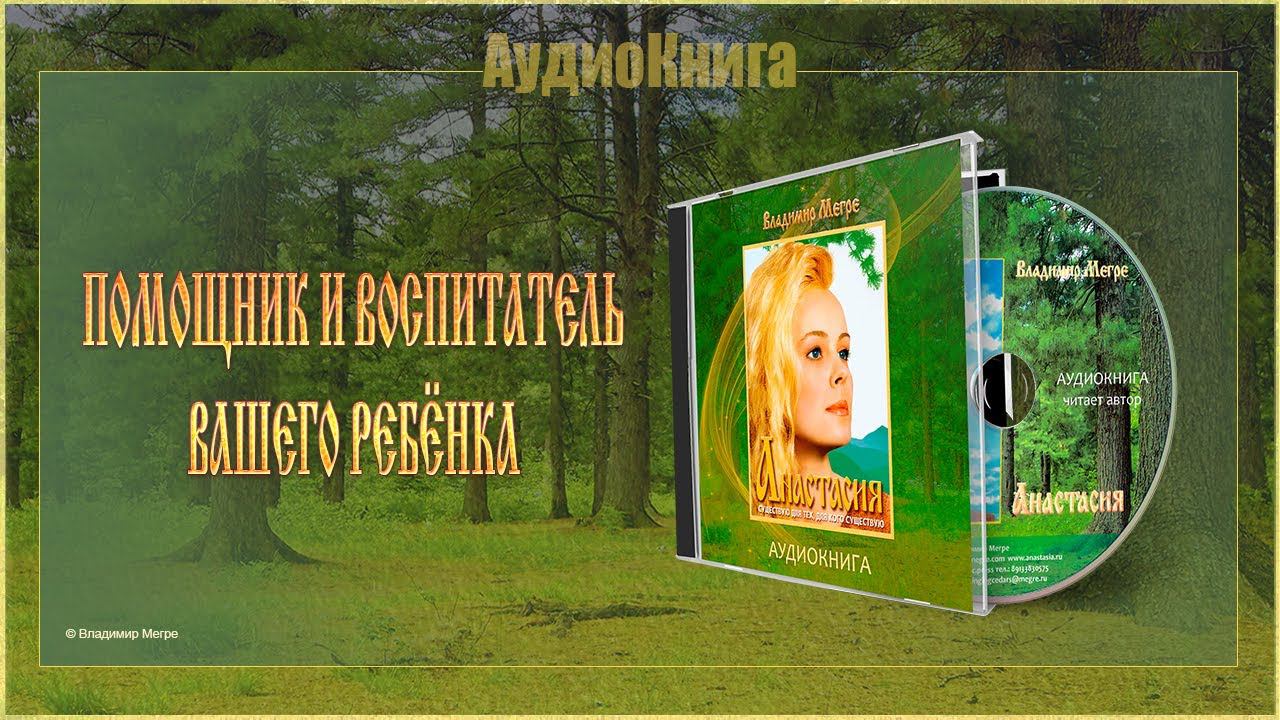 Книга I, глава 12 «ПОМОЩНИК И ВОСПИТАТЕЛЬ ВАШЕГО РЕБЁНКА»