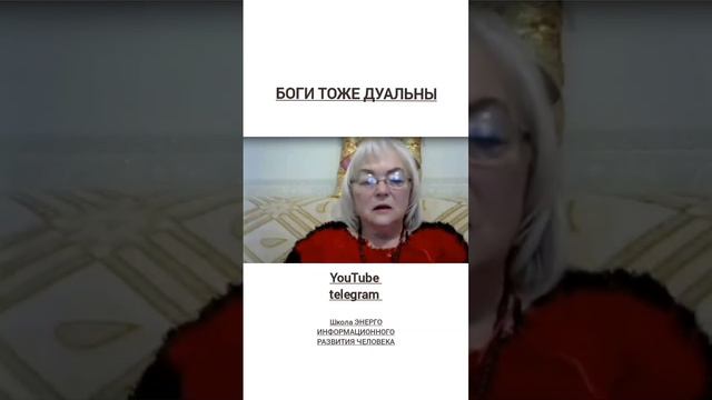 БОГИ тоже Дуальные. #полина_кудрина
из лекции "ДУАЛЬНОСТЬ, изначальная ЭНЕРГИЯ сотворения МИРА"