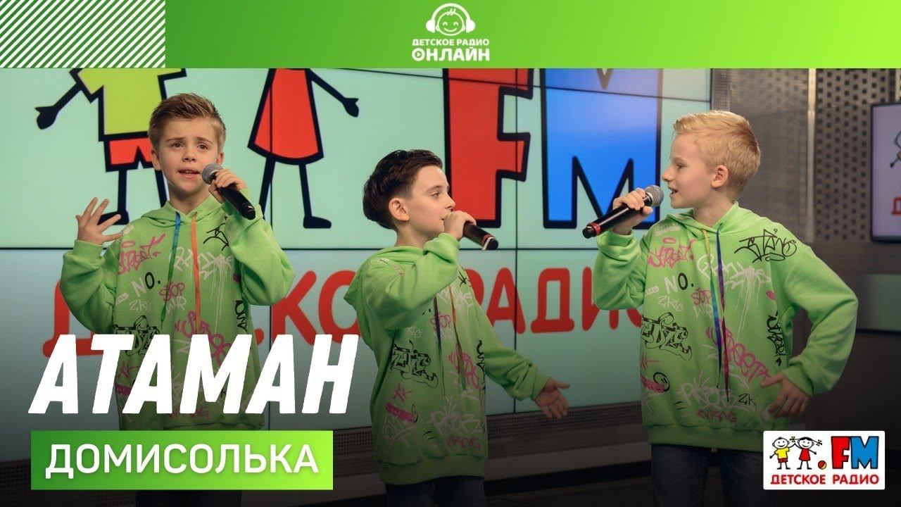 Домисолька - Атаман (LIVE на Детском радио)