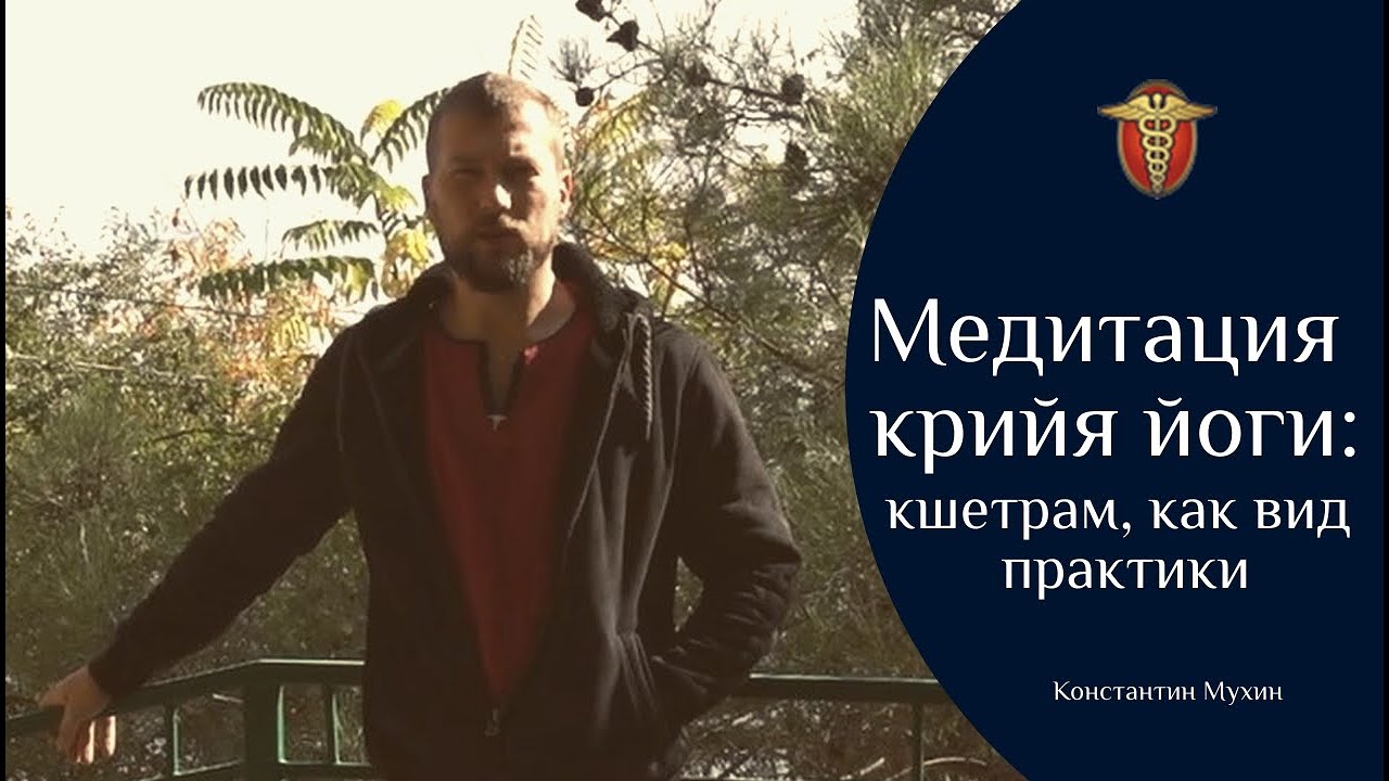 ॐ Медитация крийя йоги: кшетрам, как вид практики | Константин Мухин