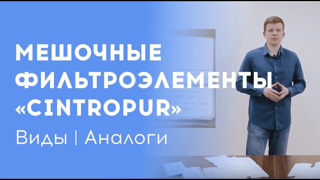 Особенности подбора мешочных фильтроэлементов CINTROPUR // Компания ООО "Полинет"
