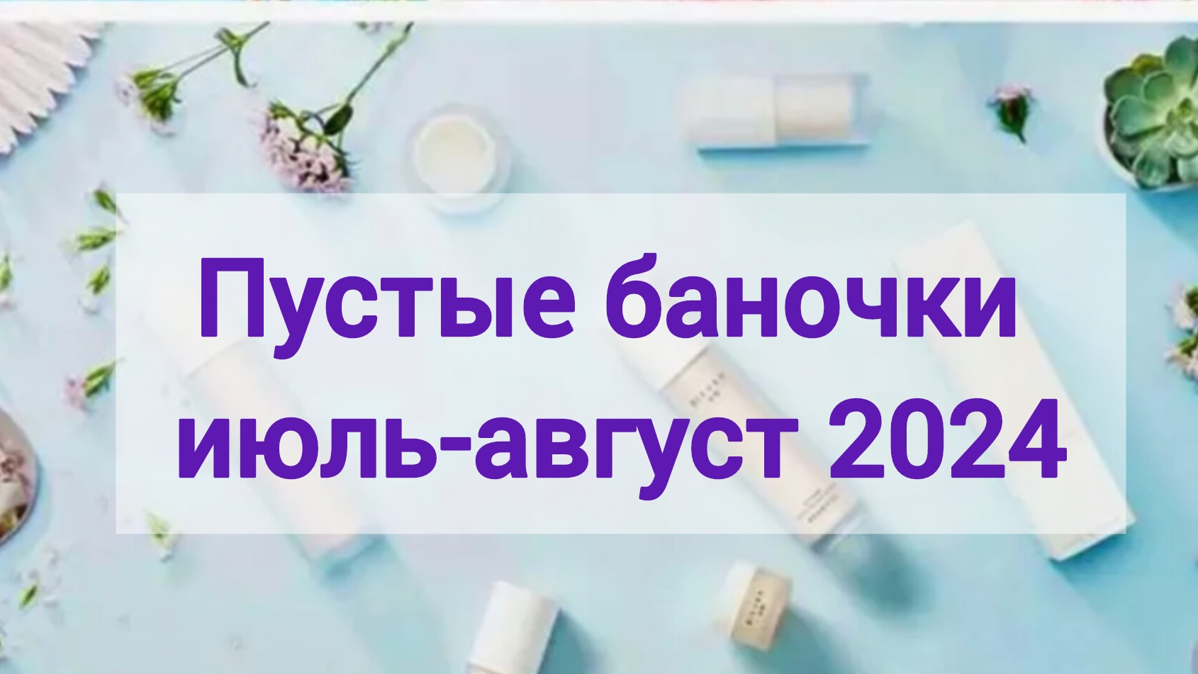 Рассказываю и показываю,что у меня закончились в течение двух месяцев🧴🧺