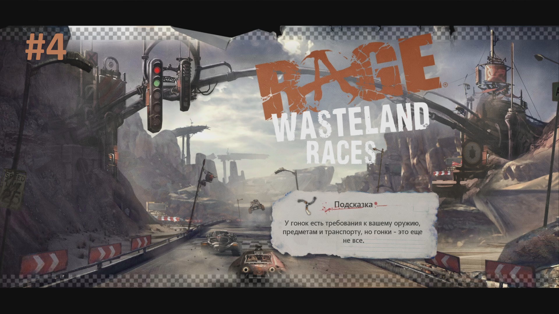 RAGE #4 Гоночная лихорадка