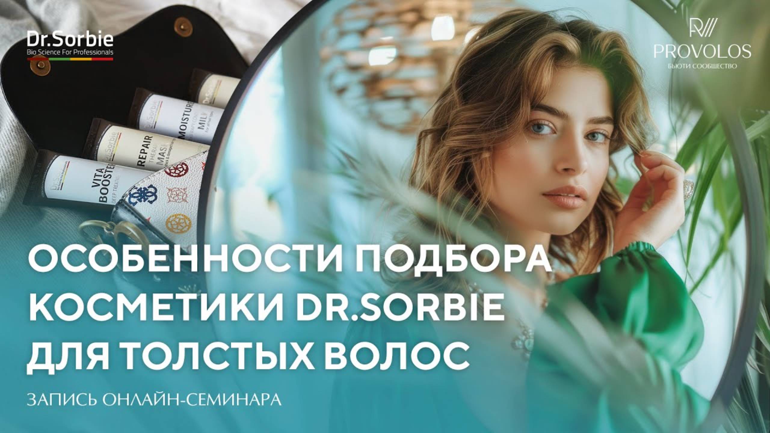 Особенности подбора косметики от бренда Dr.Sorbie для толстых волос