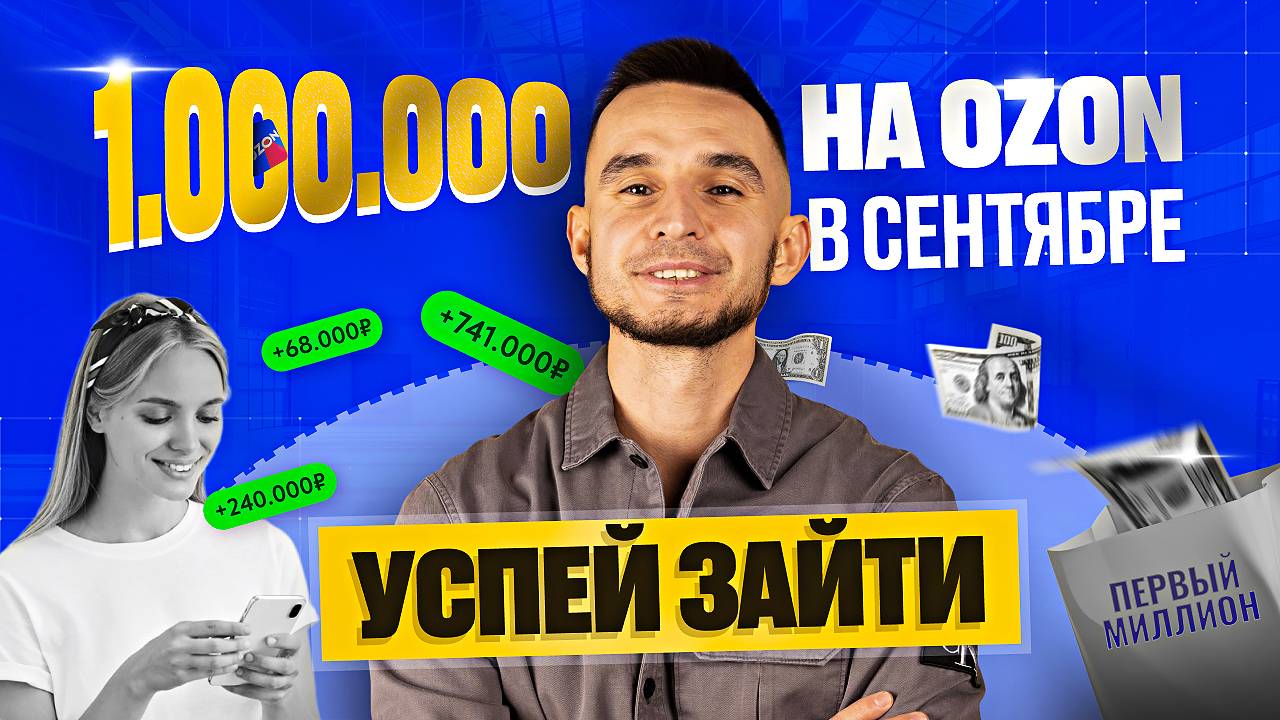 Сделай 1.000.000 на OZON уже этой осенью🍋