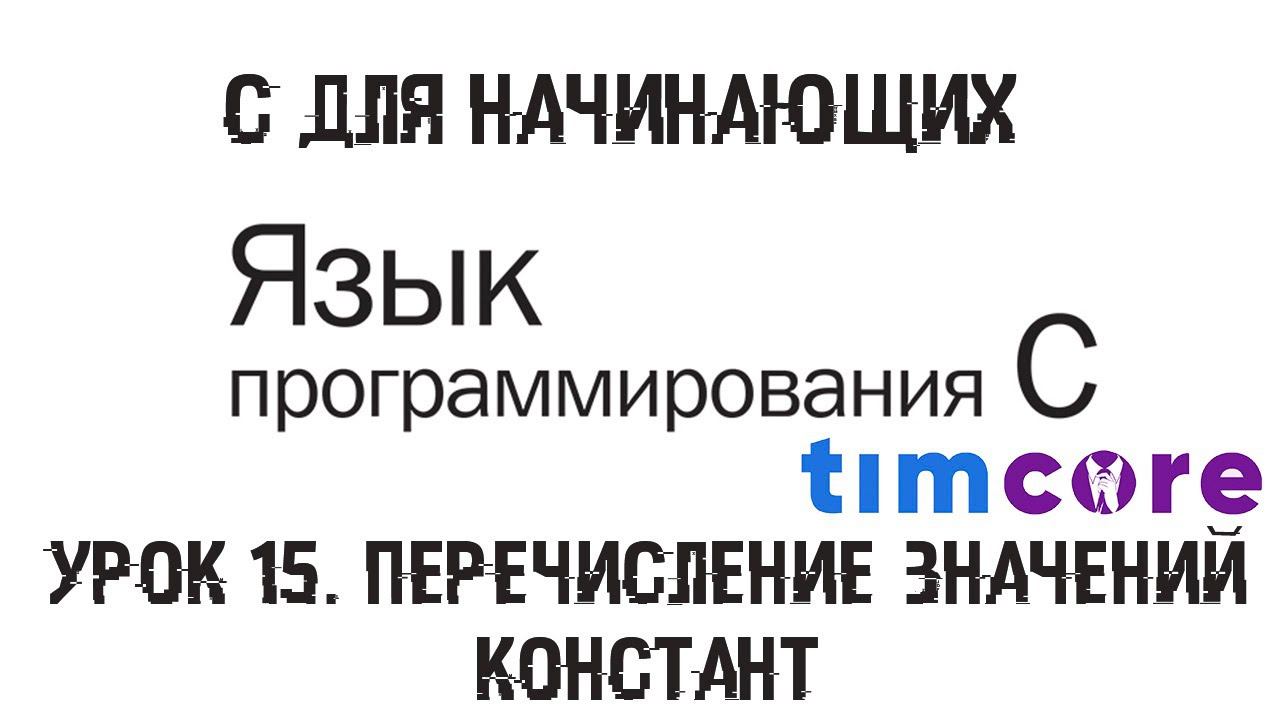#15 Язык С для начинающих. Урок 15. Перечисление значений констант | Timcore