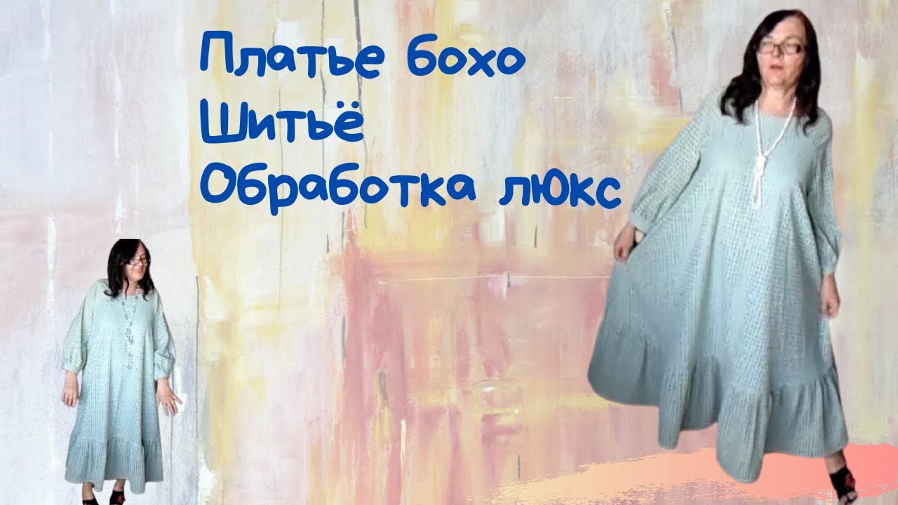 ✂✂✂Платье бохо. Шитье, обработка люкс ✂✂✂.mp4