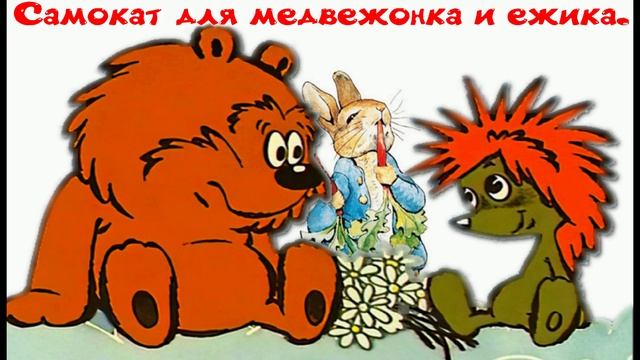 Самокат для медвежонка и ёжика. Сказка про ёжика и медвежонка. Новинка. Аудиосказка
