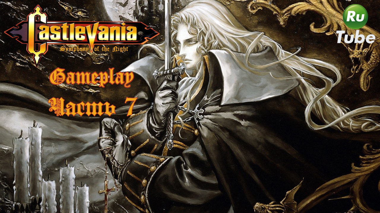 Castlevania: Symphony of the Night — Часть 7 (PlayStation)