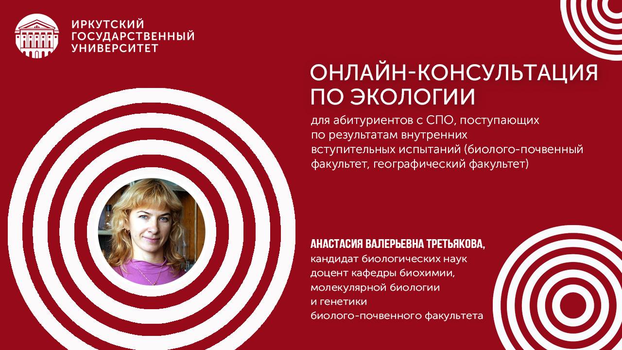 Онлайн консультация по экологии | ИГУ