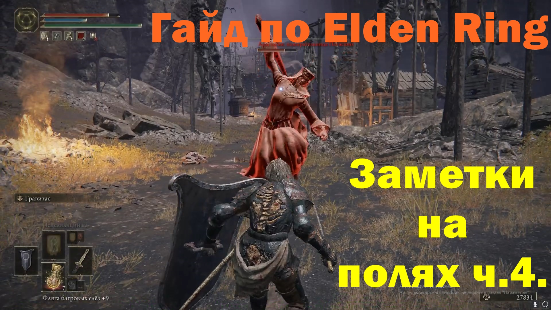 Гайд по Elden Ring. Заметки на полях. ч4.