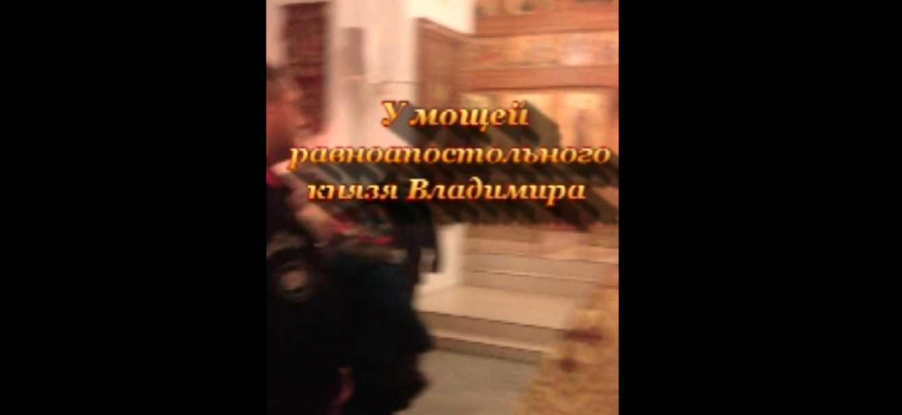 У мощей равноапостольного князя Владимира - 2015г.