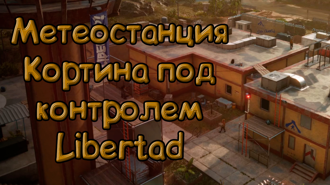 Идем на захват базы Far Cry 6 Выпуск №007