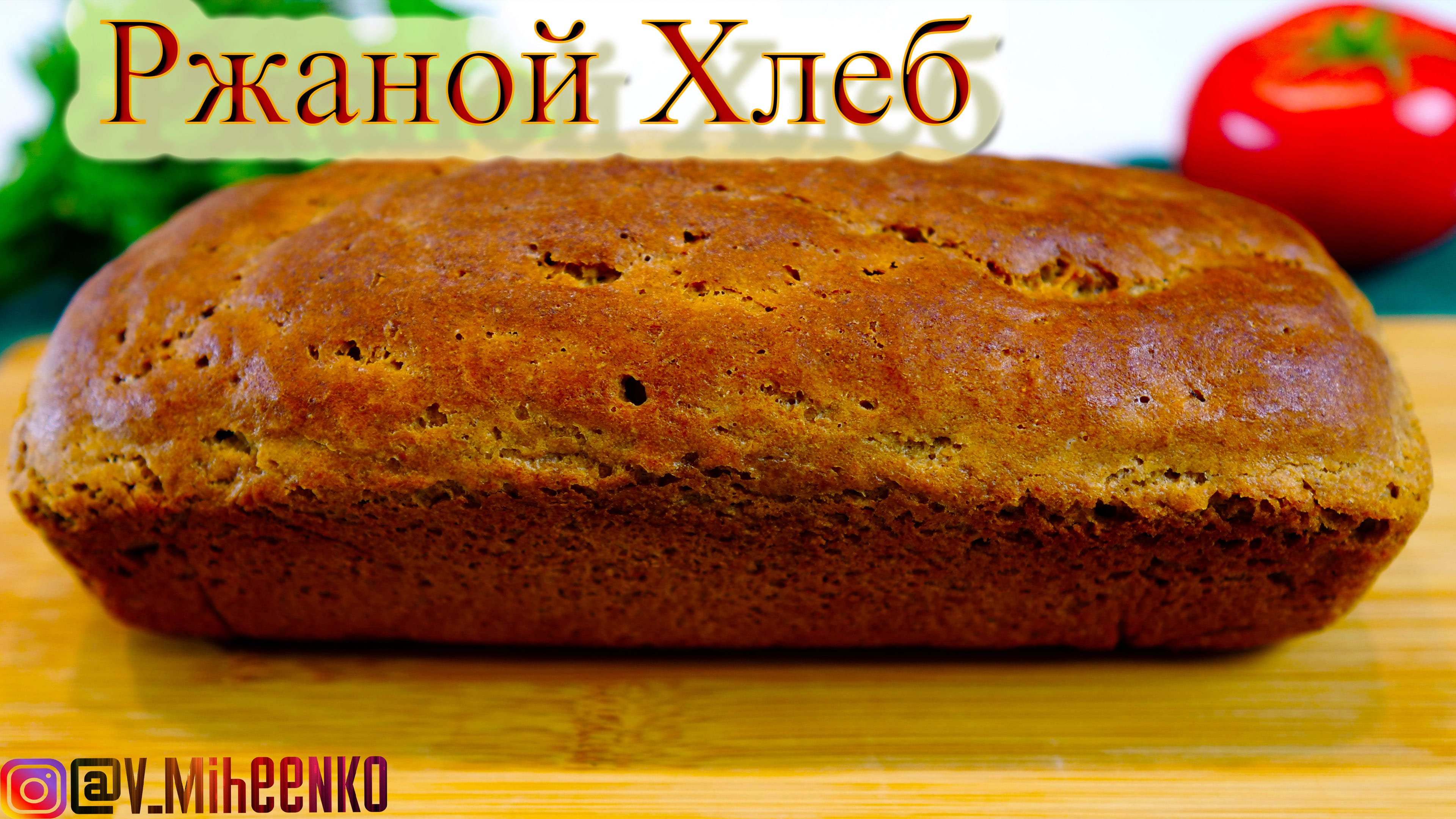 Ржаной ХЛЕБ в духовке на дрожжах.