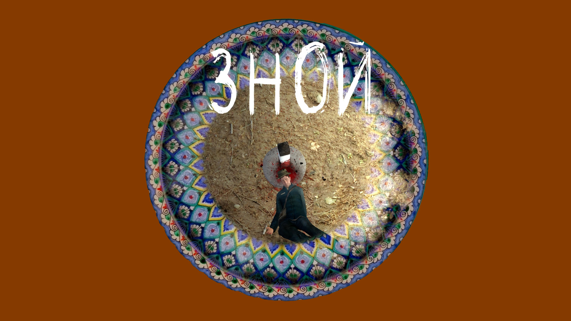 100 Смертей от мины-Зной #1