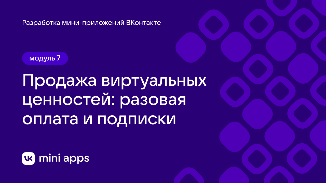 7.5. Монетизация. Продажа виртуальных ценностей: разовая оплата и подписки