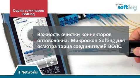 Почему важно чистить коннекторы оптоволокна? Как пользоваться микроскопом для проверки коннекторов?