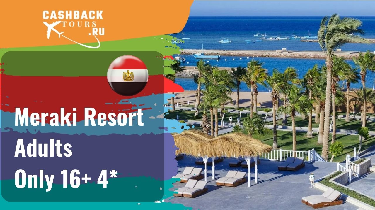 ? Meraki Resort Adults Only 16+ 4*_Египет.  Цена в описании ↓
