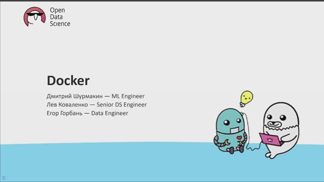 7.1. Введение в Docker - ODS MLOps course 2024