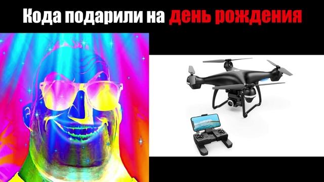 Тебе подарили на день рождения (мем мистер Исключительный)