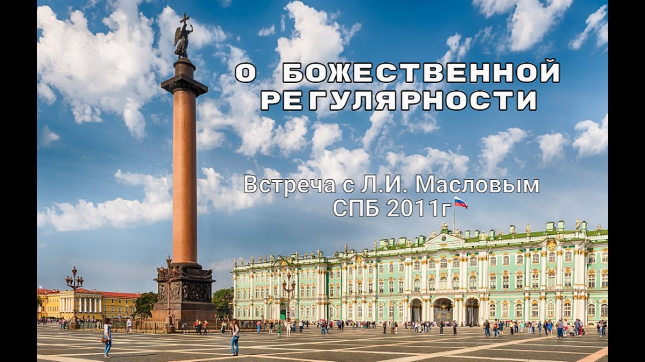О Божественной Регулярности СПБ 2011 часть 3.