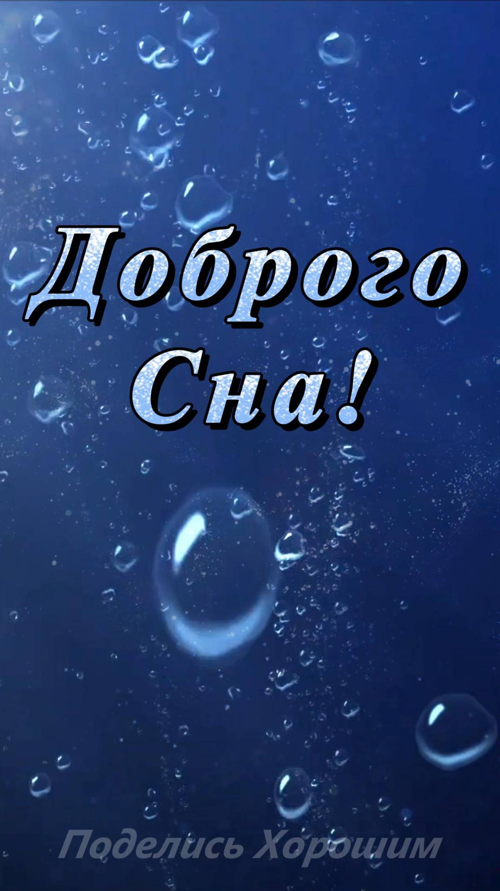 Доброго Сна!