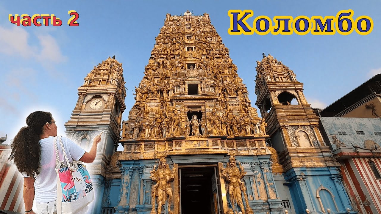 Шри Ланка! Коломбо! Пешкодраем по городу!!! Красивый храм и оптовый рынок!!! #коломбо #шриланка