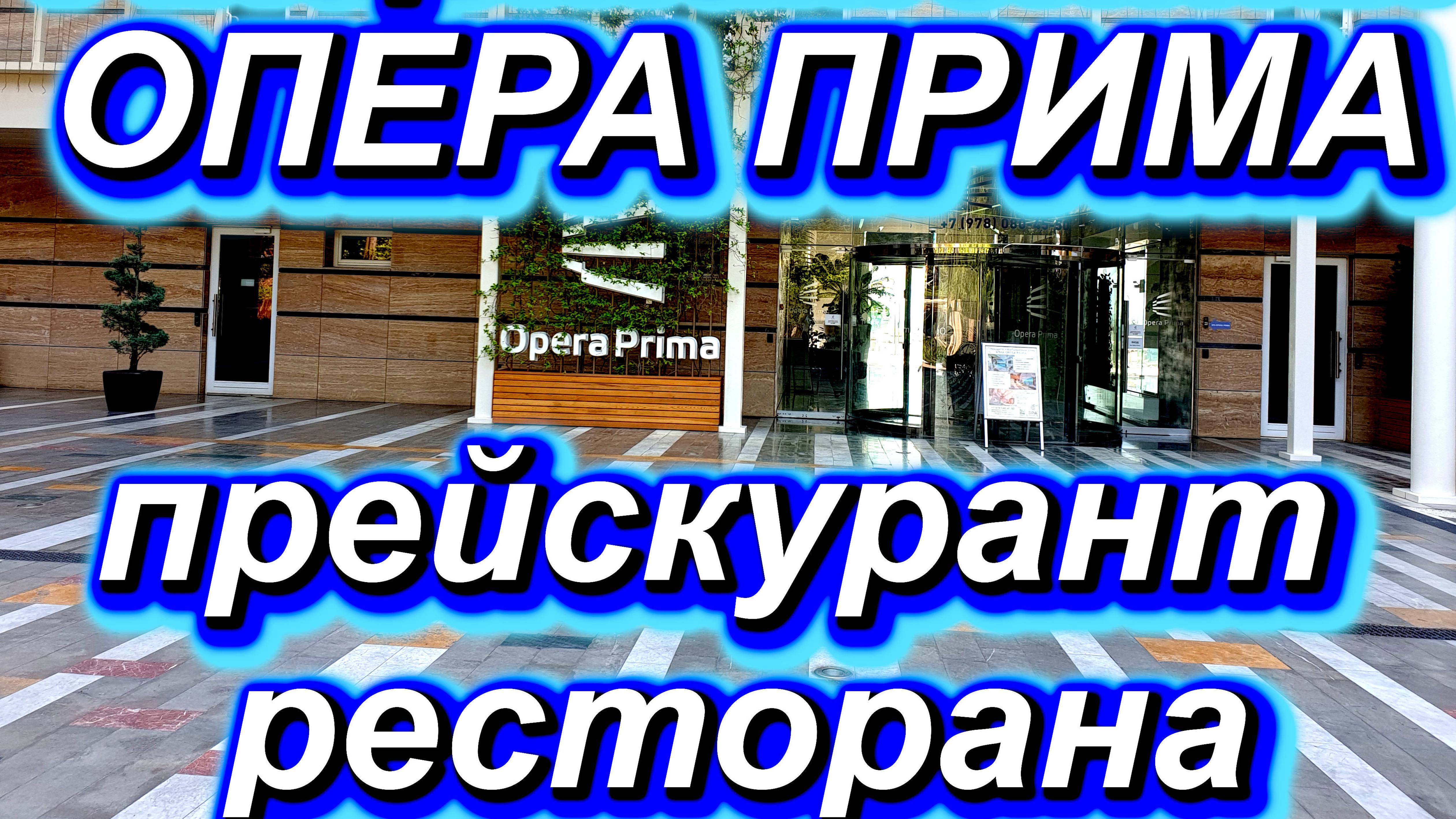 Апартаменты Опера Прима, прейскурант ресторана Верди в этом апарт-отеле. Приморский парк, Ялта #Крым