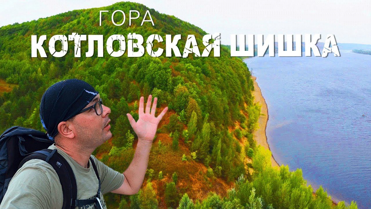 Гора Котловская шишка. Елабужский район.Поход