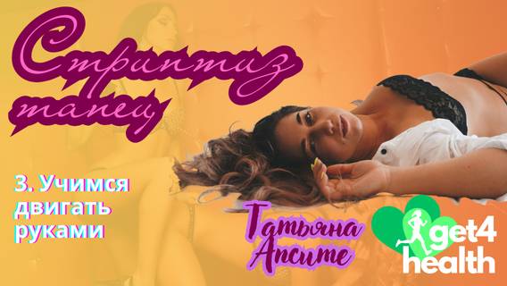 3. Работа с руками. Базовые движения танца Стриптиз от Get4Health