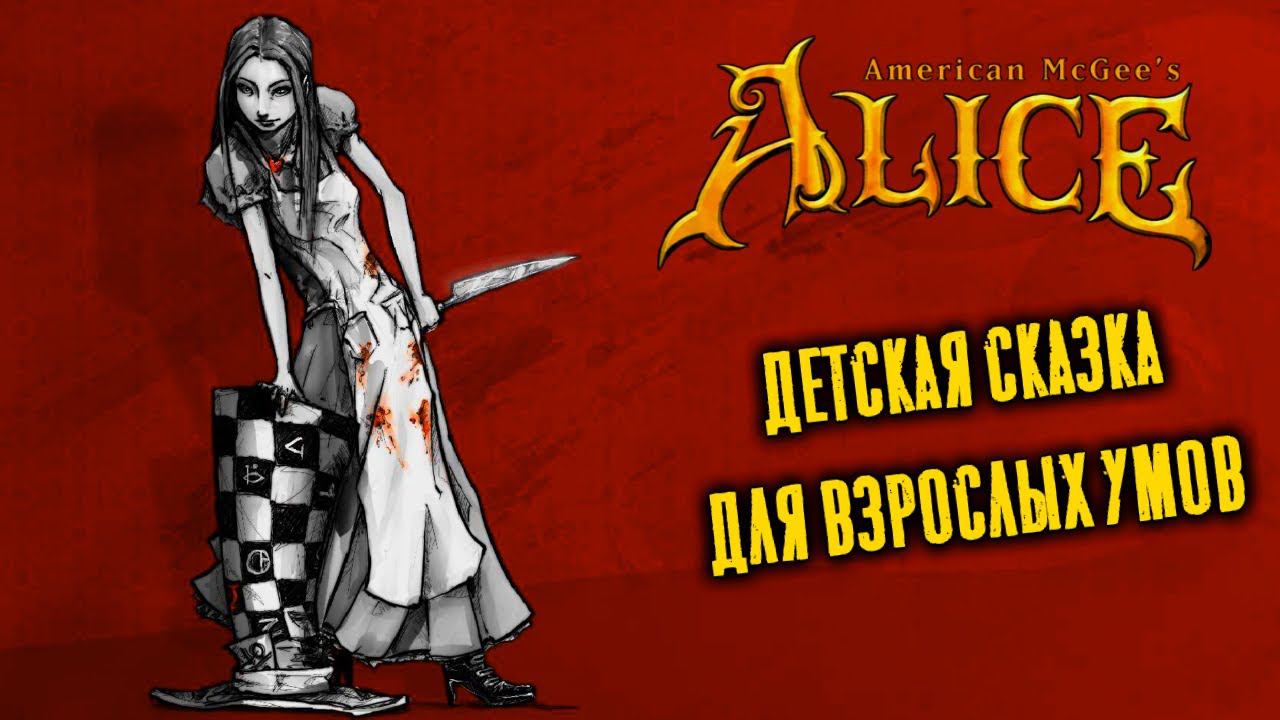 American McGee's Alice. Экскурсия по сюжету