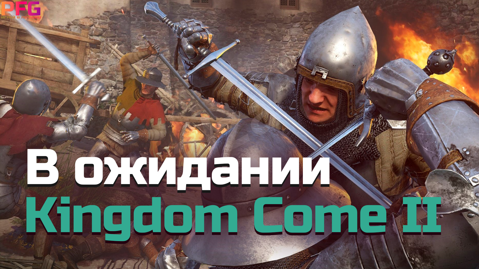 В ожидании Kingdom Come 2 | 10 ИГР про СРЕДНЕВЕКОВЬЕ