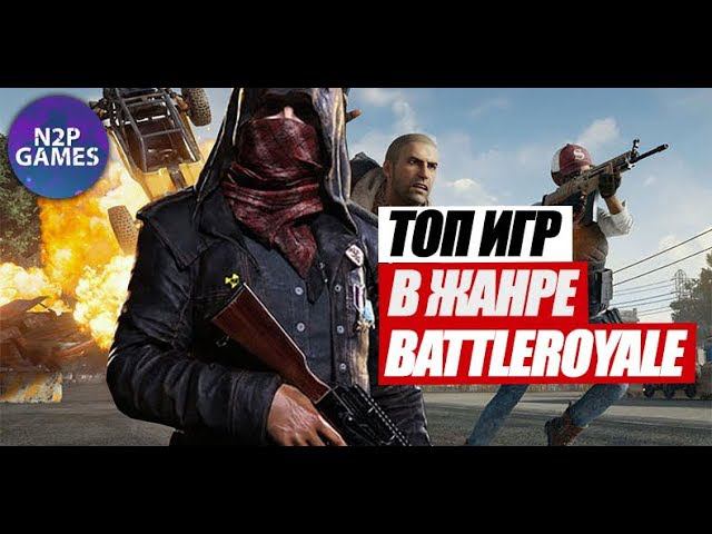 Королевская битва для ПК и консолей