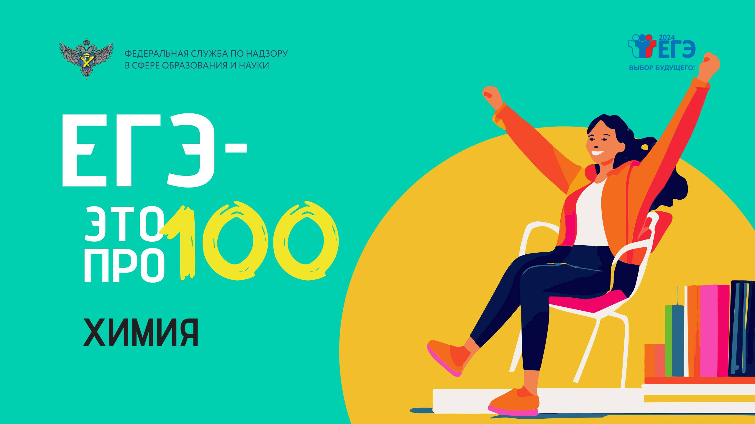 «ЕГЭ — это про100!». Подготовка к экзамену по химии.